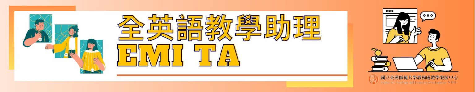 全英語教學助理 (EMI TA) – 國立臺灣師範大學教學發展中心