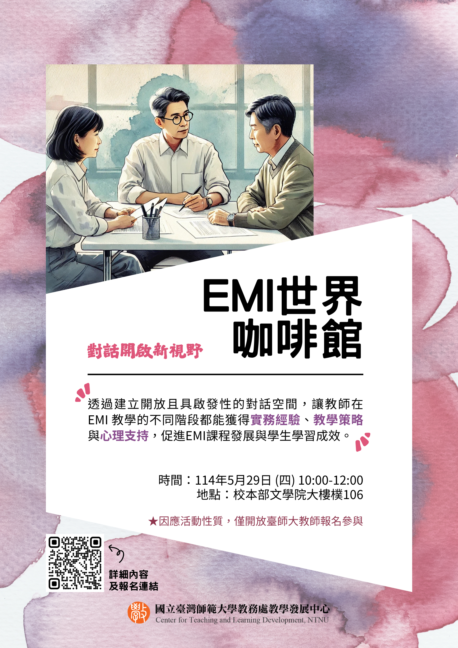 EMI World Café – 國立臺灣師範大學教學發展中心